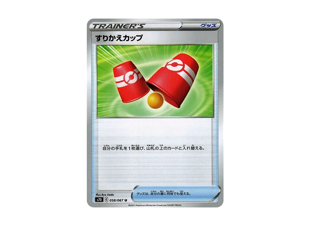 すりかえカップ U[s7D 058/067](拡張パック「摩天パーフェクト」)の新品/中古フリマ(通販)｜スニダン