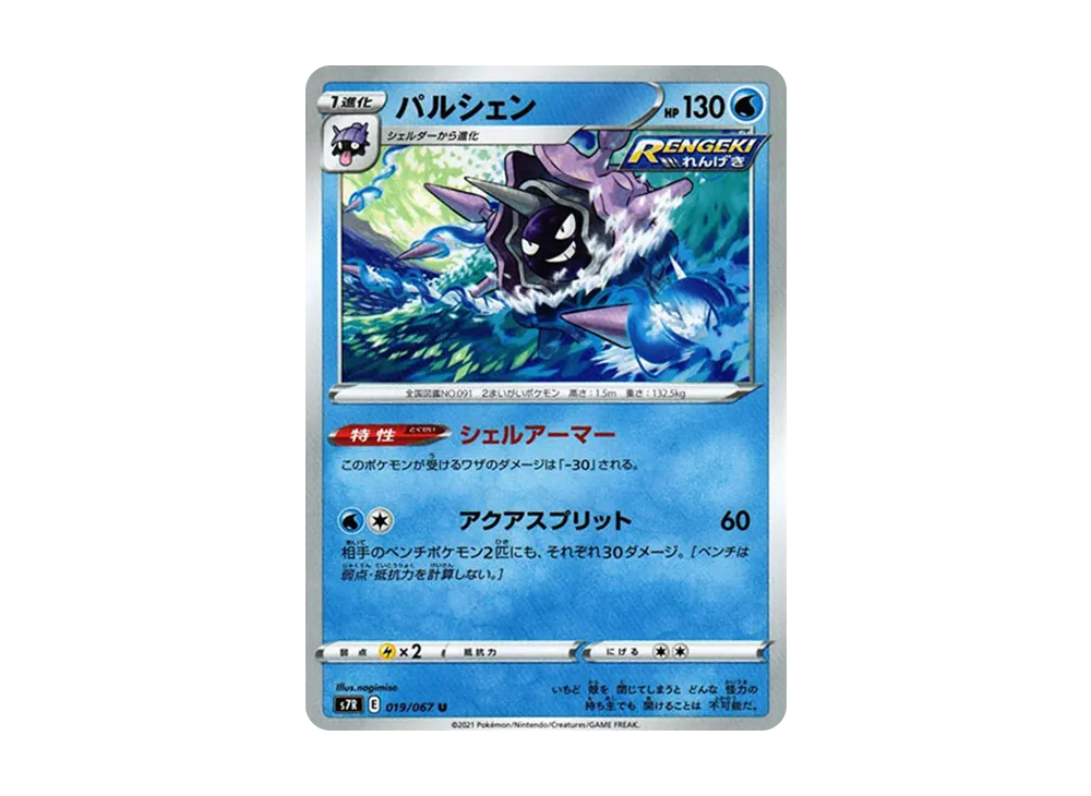 パルシェン U[s7R 019/067](拡張パック「蒼空ストリーム」)の新品/中古フリマ(通販)｜スニダン