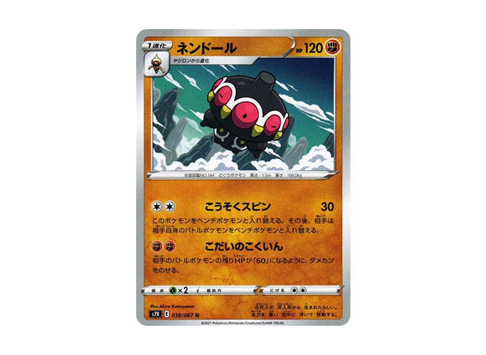 ネンドール U[s7R 038/067](拡張パック「蒼空ストリーム」)の新品/中古フリマ(通販)｜スニダン