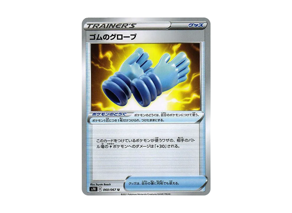 ゴムのグローブ U[s7R 060/067](拡張パック「蒼空ストリーム」)の新品/中古フリマ(通販)｜スニダン