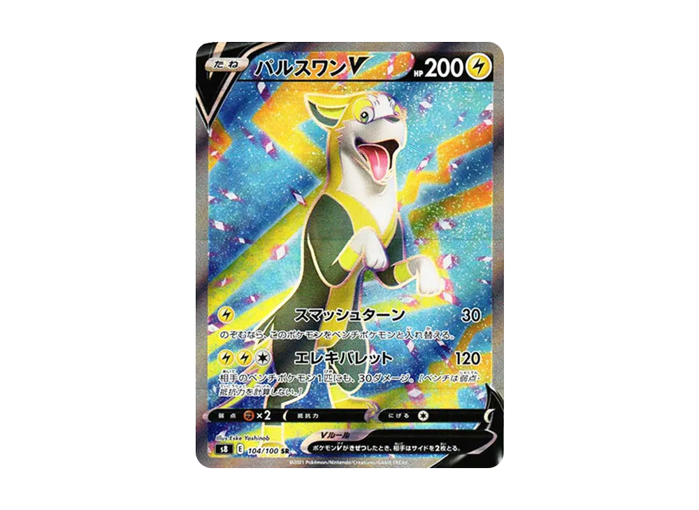 パルスワンV SR[s8 104/100](拡張パック「フュージョンアーツ」)の新品/中古フリマ(通販)｜スニダン