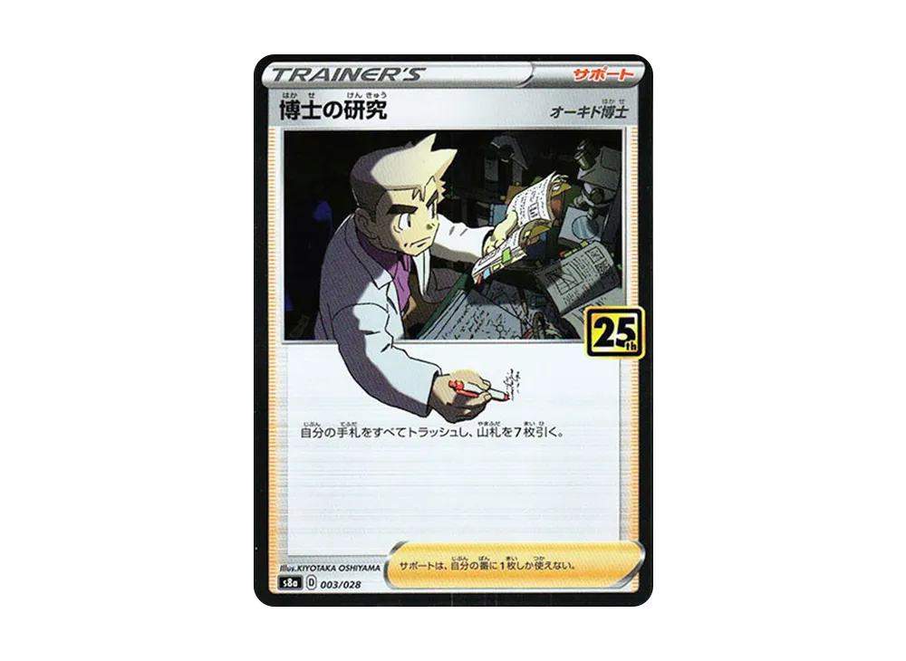 博士の研究（オーキド博士） [s8a 003/028](拡張パック「25th アニバーサリーコレクション」)の新品/中古フリマ(通販)｜スニダン