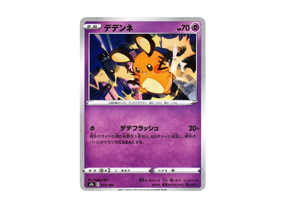 Dedenne [s8b 073/184](High Class Pack "VMAX Climax") | SNKRDUNK