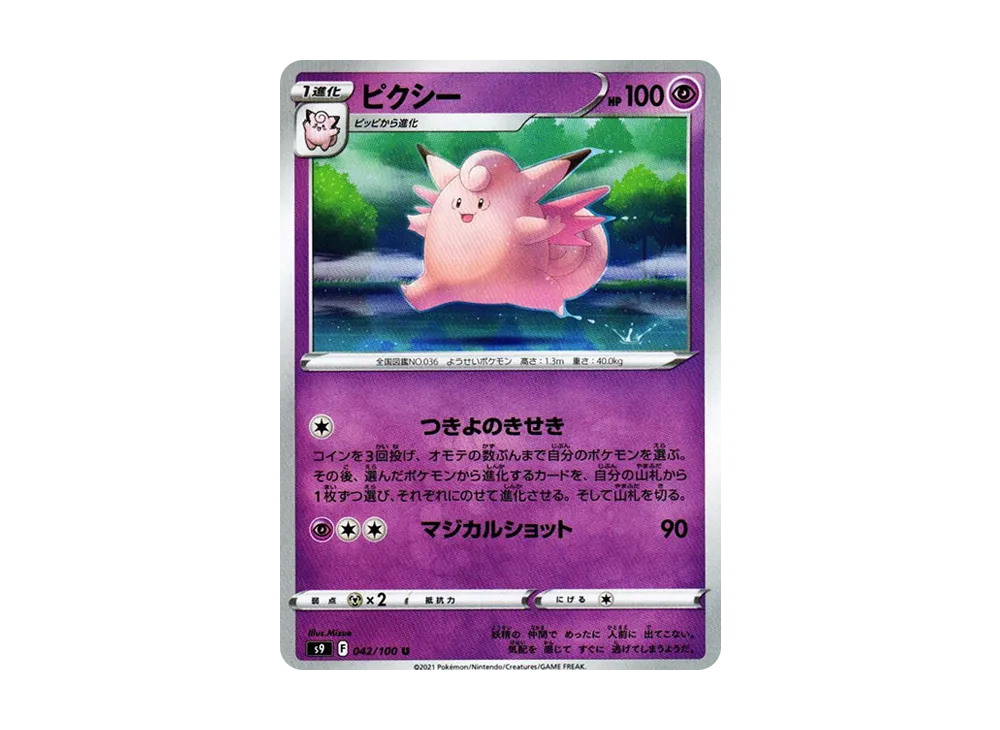 ピクシー U[S9 042/100](拡張パック「スターバース」)の新品/中古フリマ(通販)｜スニダン