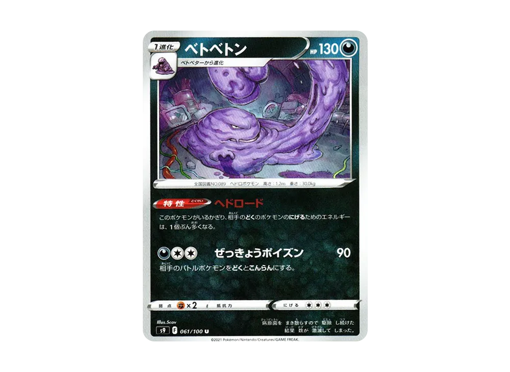 ベトベトン U[S9 061/100](拡張パック「スターバース」)の新品/中古フリマ(通販)｜スニダン