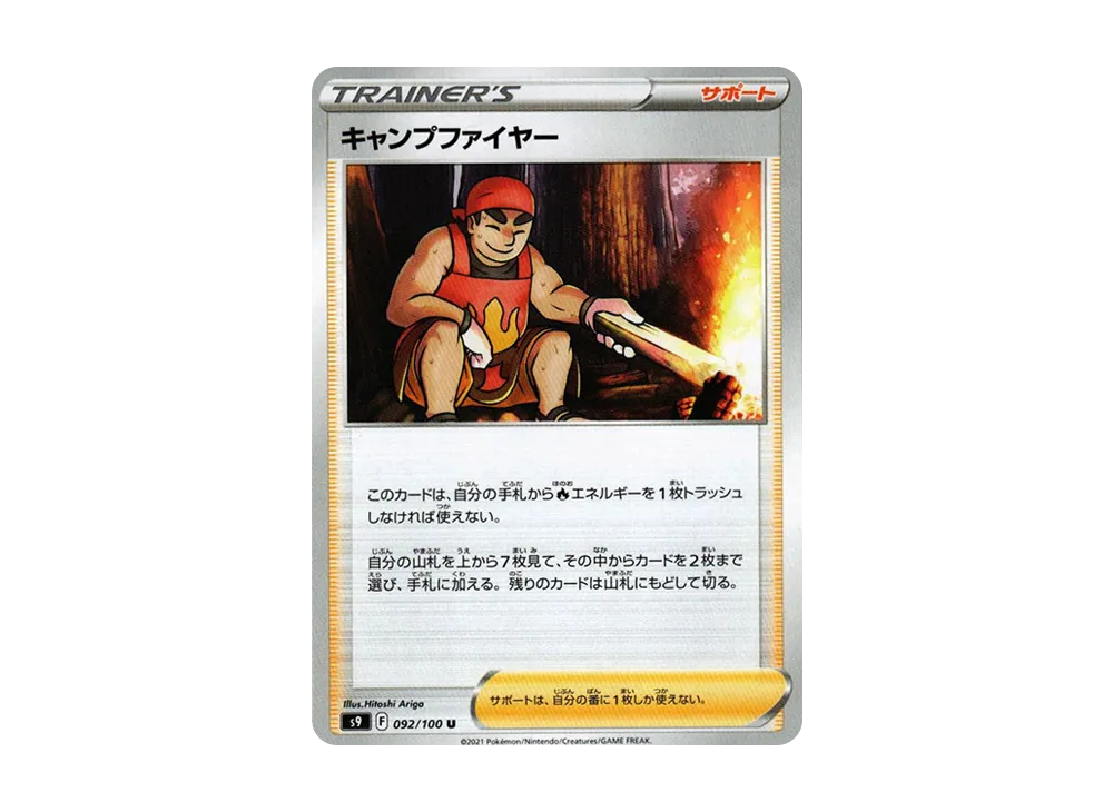 キャンプファイヤー U[S9 092/100](拡張パック「スターバース」)の新品/中古フリマ(通販)｜スニダン