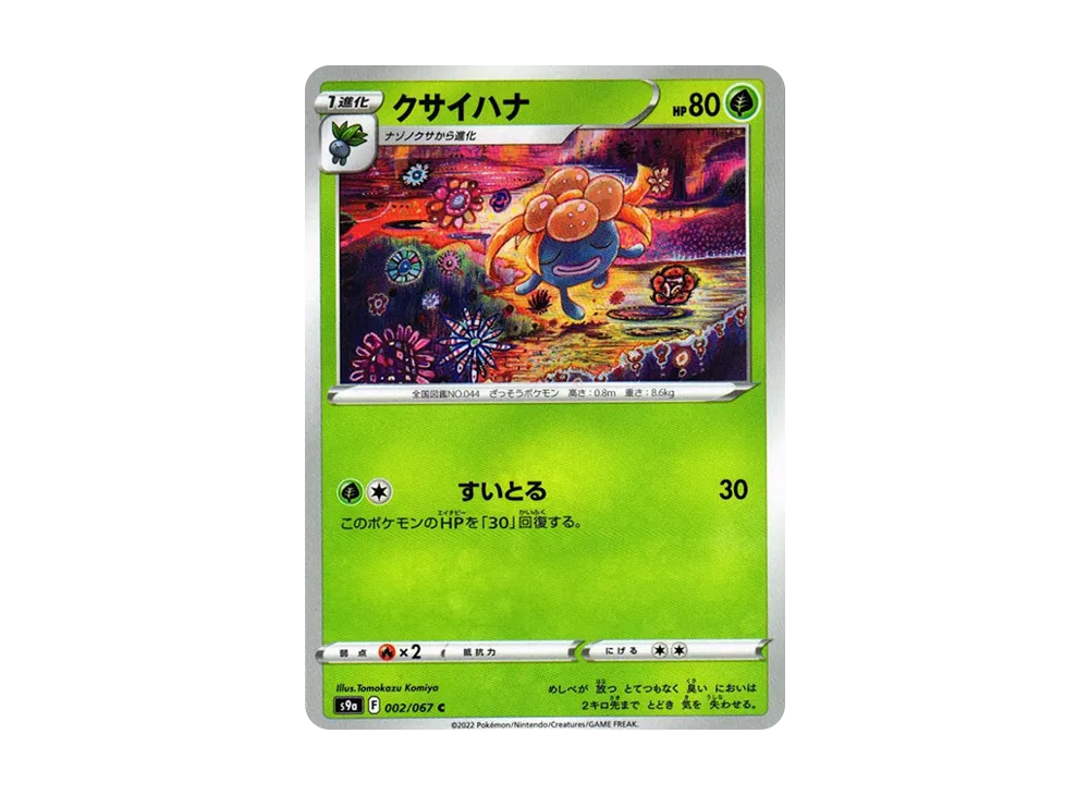 クサイハナ C[s9a 002/067](強化拡張パック「バトルリージョン」)の新品/中古フリマ(通販)｜スニダン