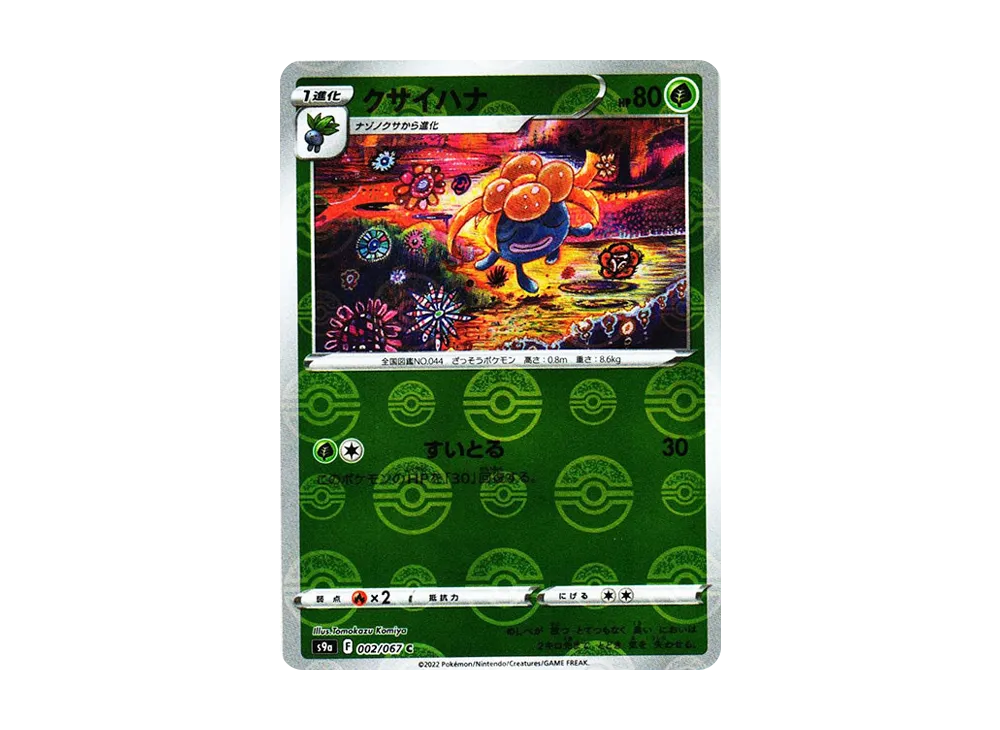 クサイハナ C: ミラー[s9a 002/067](強化拡張パック「バトルリージョン」)の新品/中古フリマ(通販)｜スニダン