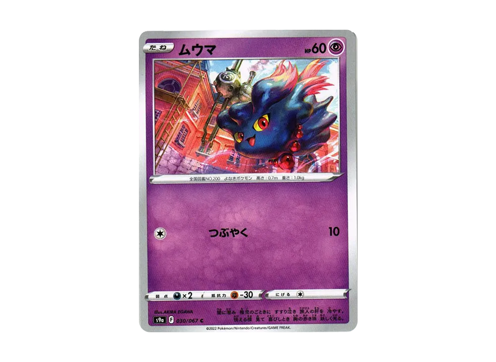 ムウマ C[s9a 030/067](強化拡張パック「バトルリージョン」)の新品/中古フリマ(通販)｜スニダン