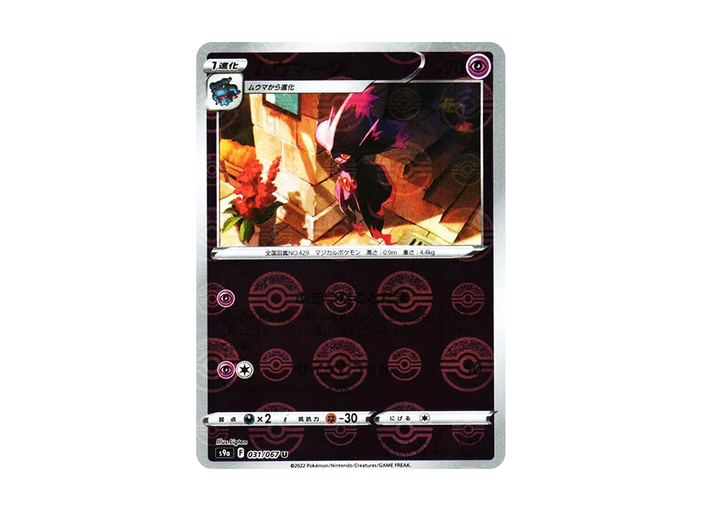 ムウマージ U: ミラー[s9a 031/067](強化拡張パック「バトルリージョン」)の新品/中古フリマ(通販)｜スニダン