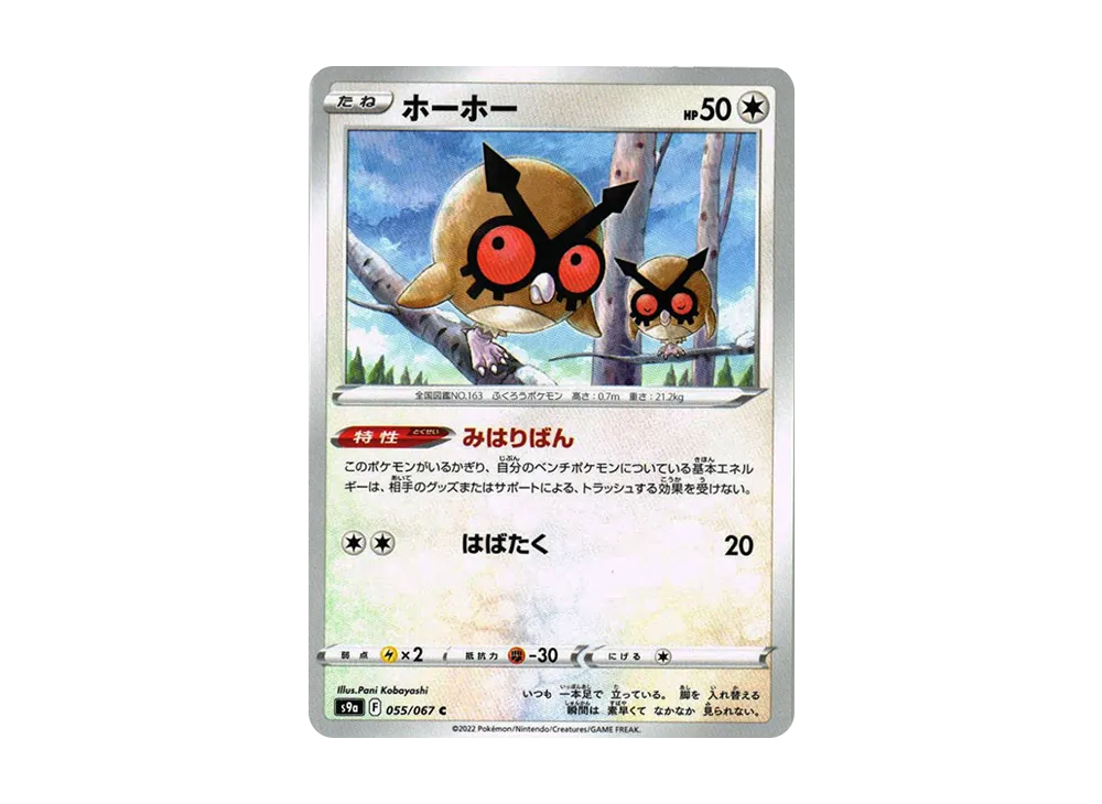 ホーホー C[s9a 055/067](強化拡張パック「バトルリージョン」)の新品/中古フリマ(通販)｜スニダン