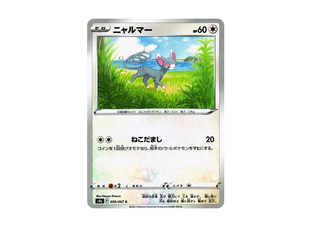 ニャルマー C[s9a 059/067](強化拡張パック「バトルリージョン」)の新品/中古フリマ(通販)｜スニダン