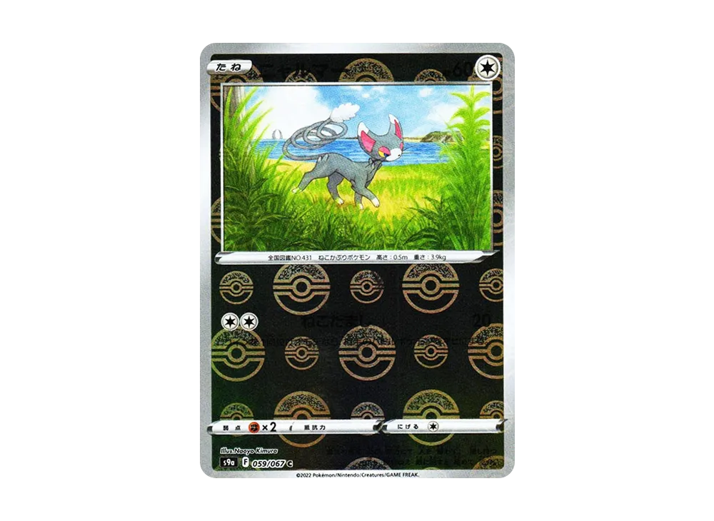 ニャルマー C: ミラー[s9a 059/067](強化拡張パック「バトルリージョン」)の新品/中古フリマ(通販)｜スニダン