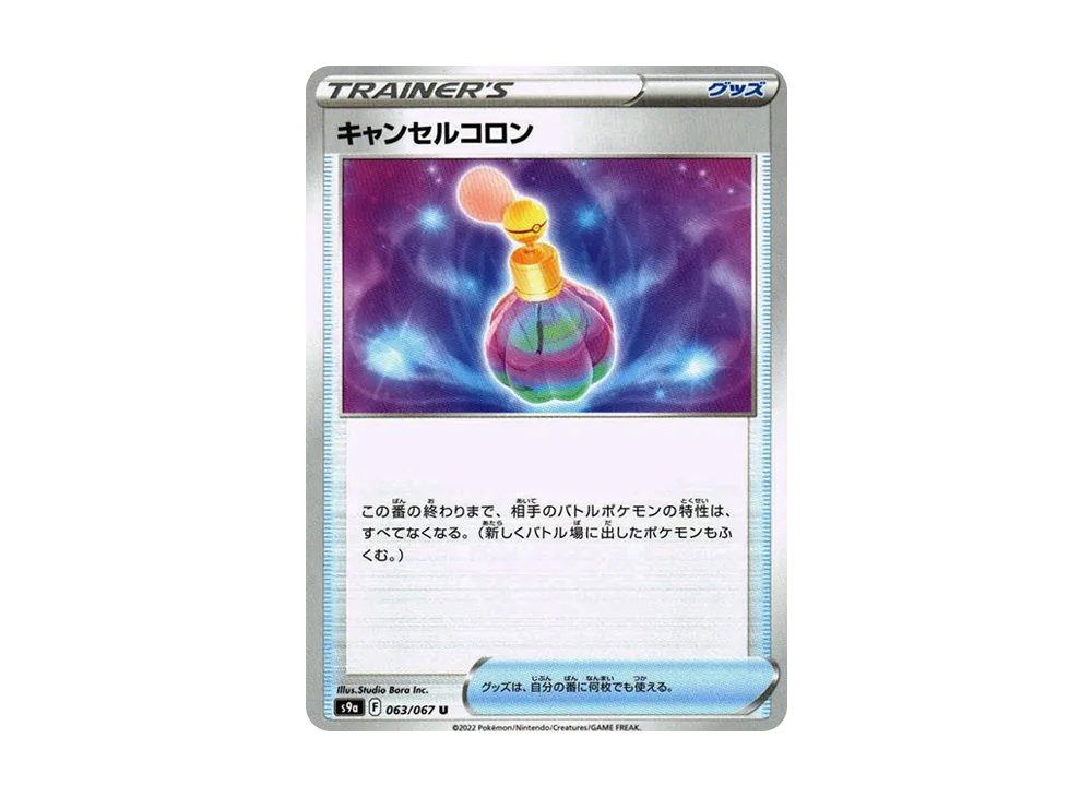 キャンセルコロン U[s9a 063/067](強化拡張パック「バトルリージョン」)の新品/中古フリマ(通販)｜スニダン