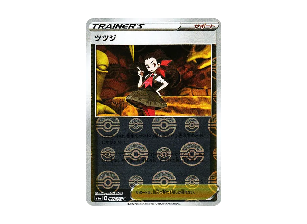 ツツジ U: ミラー[s9a 065/067](強化拡張パック「バトルリージョン」)の新品/中古フリマ(通販)｜スニダン