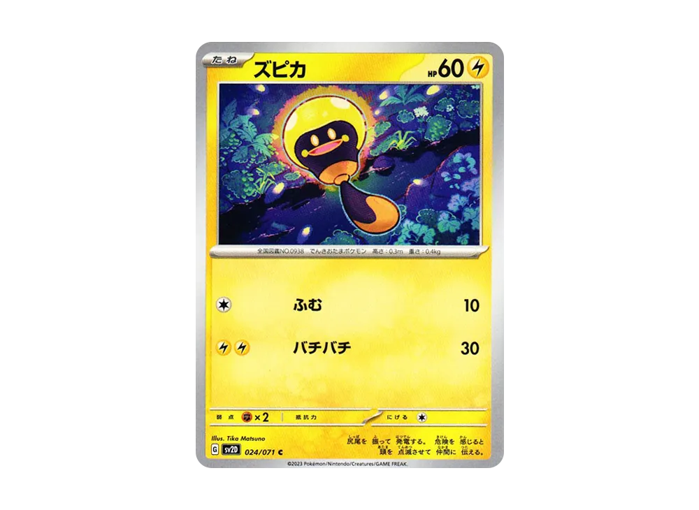 ズピカ C[SV2D 024/071](拡張パック「クレイバースト」)の新品/中古フリマ(通販)｜スニダン