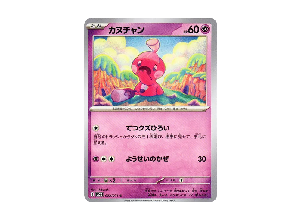 カヌチャン C[SV2D 032/071](拡張パック「クレイバースト」)の新品/中古フリマ(通販)｜スニダン