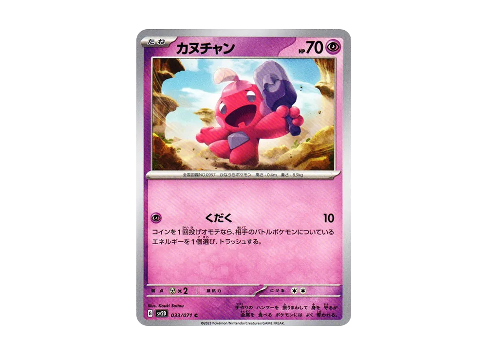 カヌチャン C[SV2D 033/071](拡張パック「クレイバースト」)の新品/中古フリマ(通販)｜スニダン