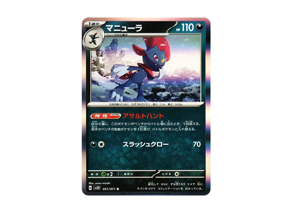 Weavile R[SV2D 051/071](Expansion Pack "Clay burst") | SNKRDUNK