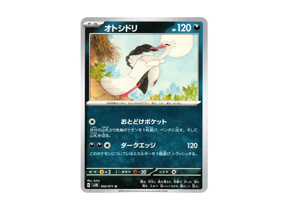 オトシドリ U[SV2D 056/071](拡張パック「クレイバースト」)の新品/中古フリマ(通販)｜スニダン