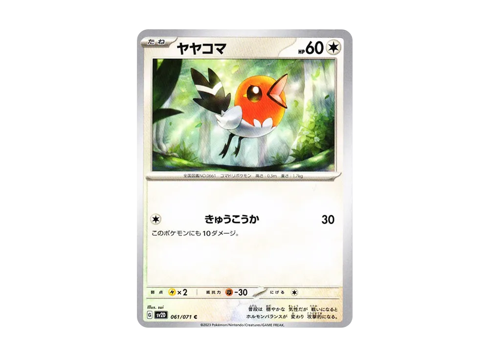 ヤヤコマ C[SV2D 061/071](拡張パック「クレイバースト」)の新品/中古フリマ(通販)｜スニダン