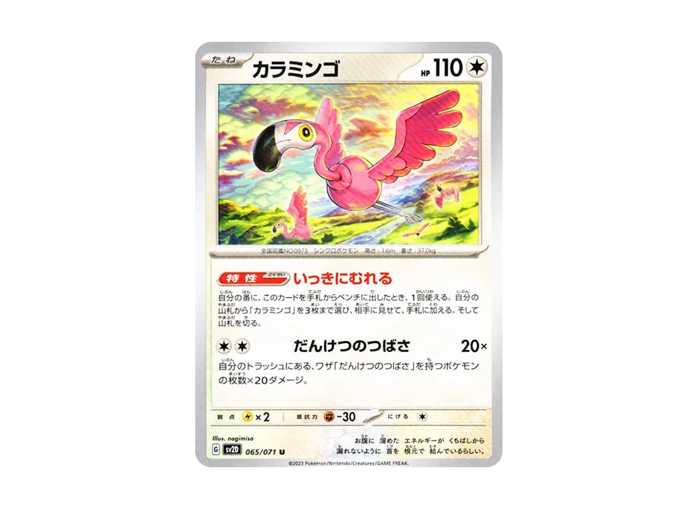 Flamigo U[SV2D 065/071](Expansion Pack "Clay burst") | SNKRDUNK