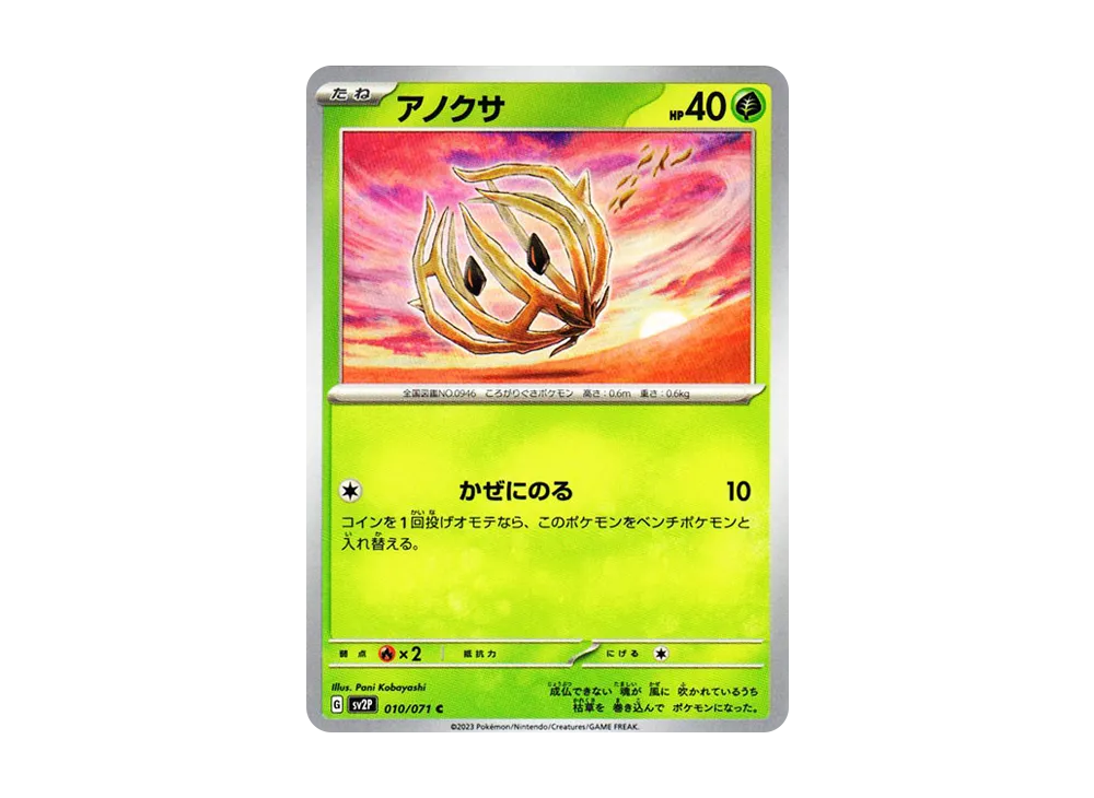 アノクサ C[SV2P 010/071](拡張パック「スノーハザード」)の新品/中古フリマ(通販)｜スニダン