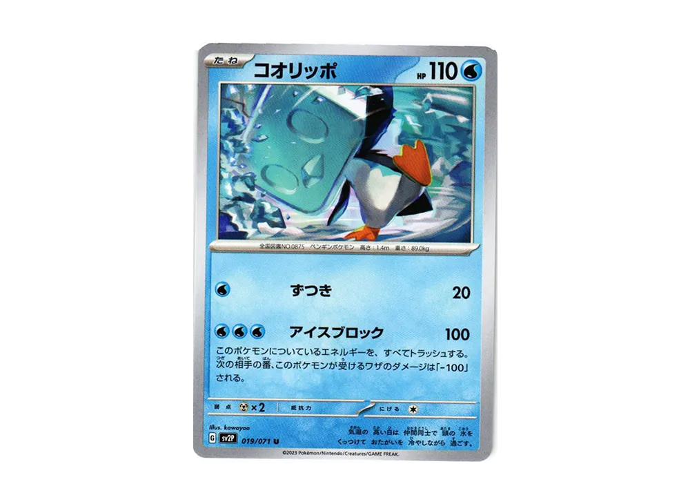 コオリッポ U[SV2P 019/071](拡張パック「スノーハザード」)の新品/中古フリマ(通販)｜スニダン