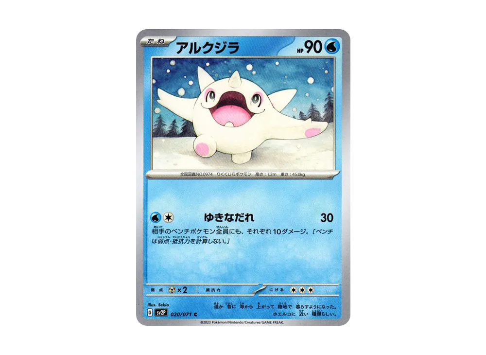 アルクジラ C[SV2P 020/071](拡張パック「スノーハザード」)の新品/中古フリマ(通販)｜スニダン