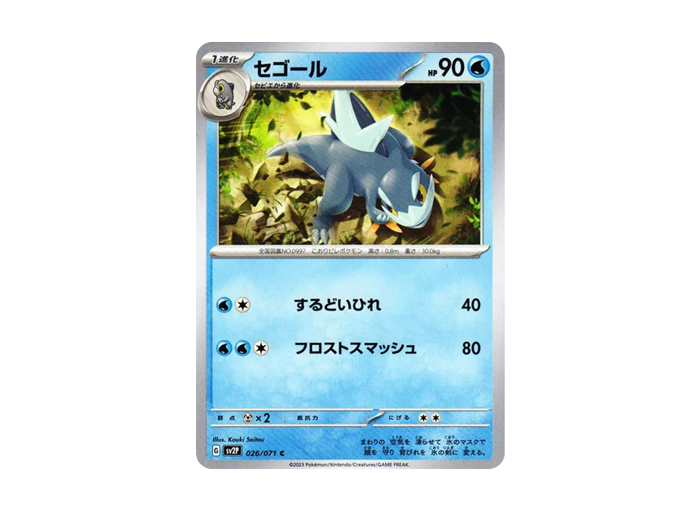 セゴール C[SV2P 026/071](拡張パック「スノーハザード」)の新品/中古フリマ(通販)｜スニダン