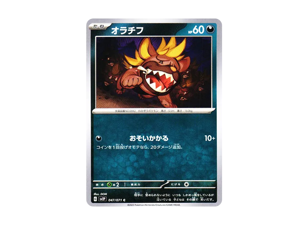 オラチフ C[SV2P 047/071](拡張パック「スノーハザード」)の新品/中古フリマ(通販)｜スニダン