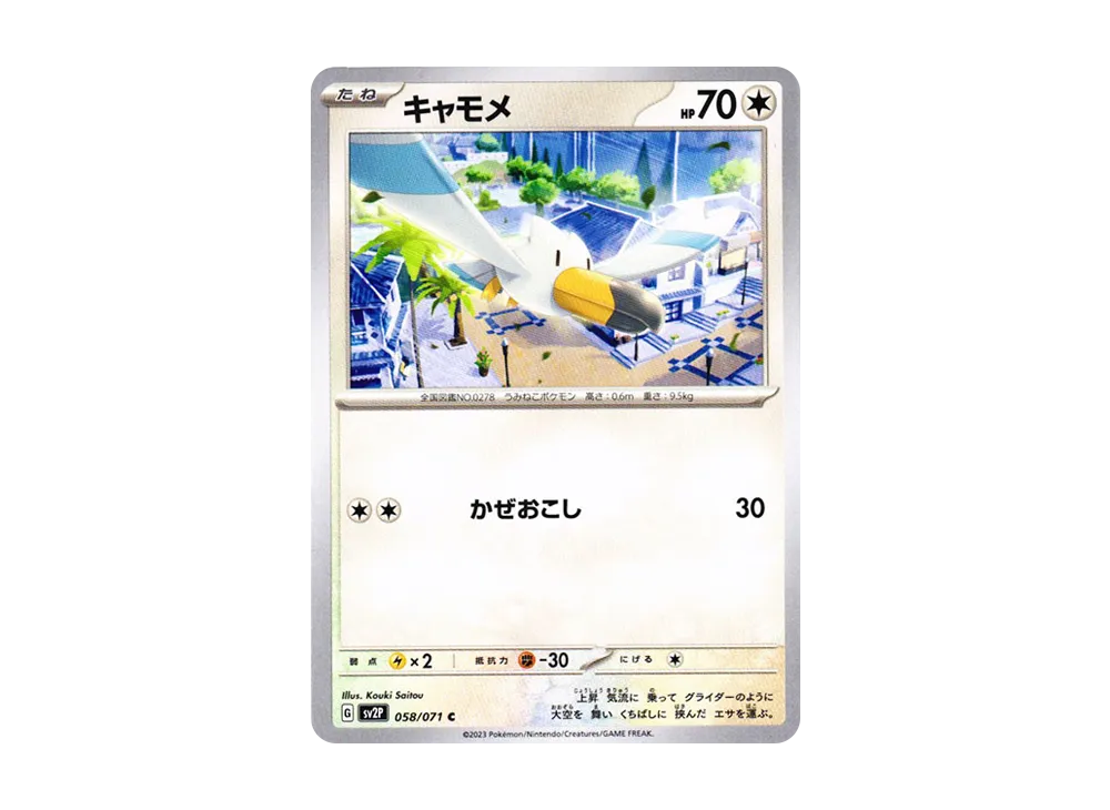 キャモメ C[SV2P 058/071](拡張パック「スノーハザード」)の新品/中古フリマ(通販)｜スニダン