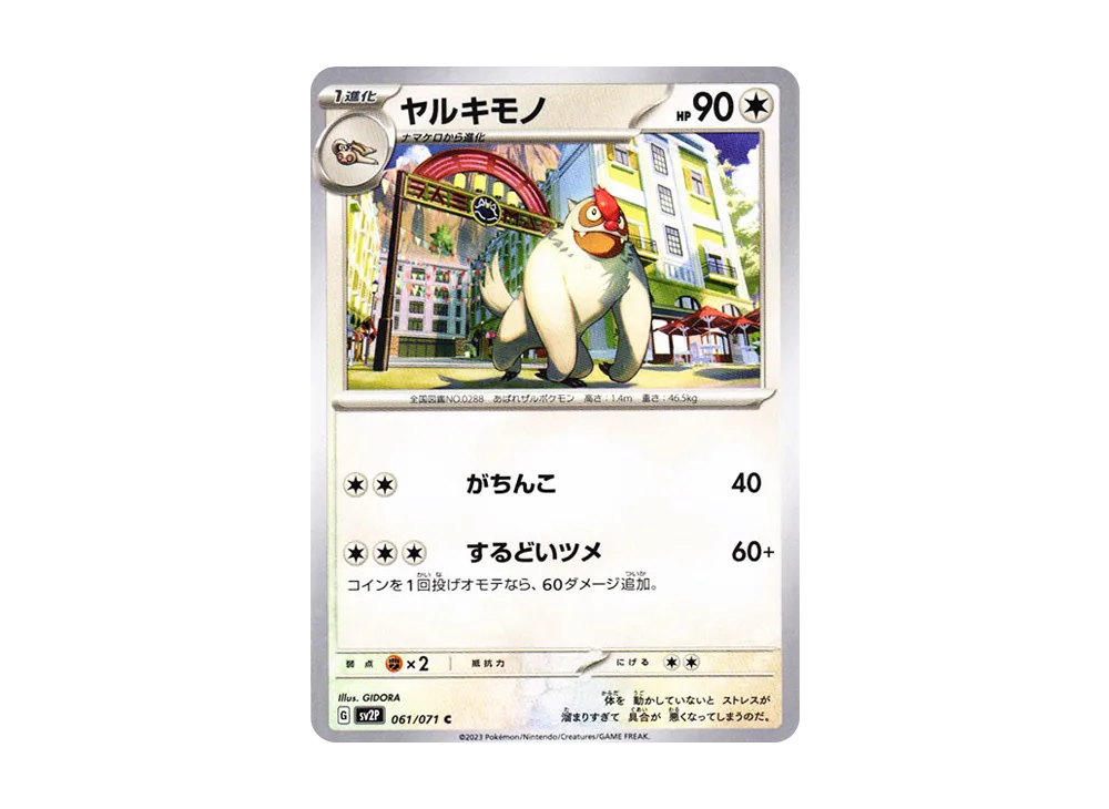 ヤルキモノ C[SV2P 061/071](拡張パック「スノーハザード」)の新品/中古フリマ(通販)｜スニダン