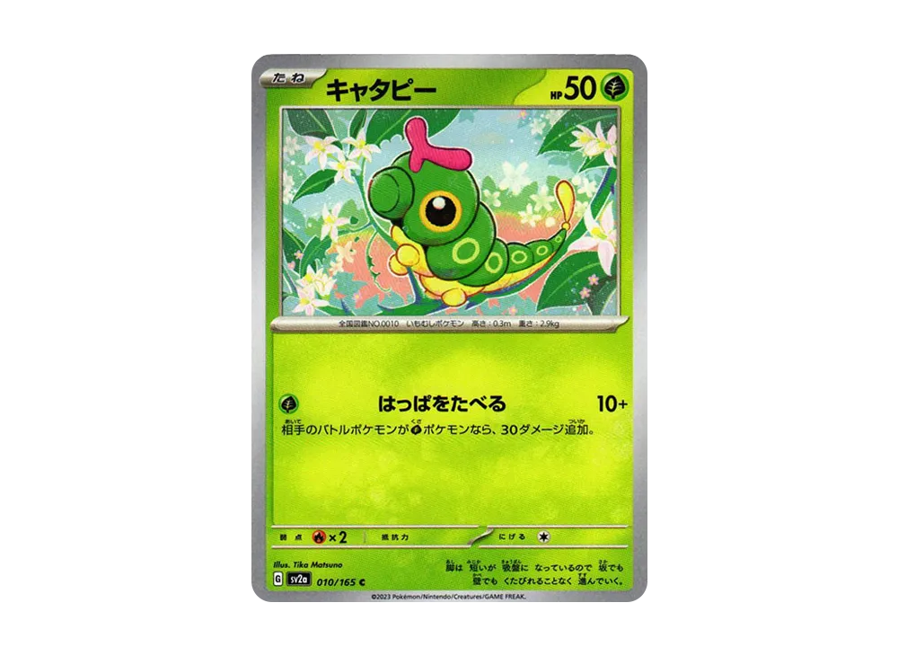 キャタピー C[SV2a 010/165](強化拡張パック「ポケモンカード151」)の新品/中古フリマ(通販)｜スニダン