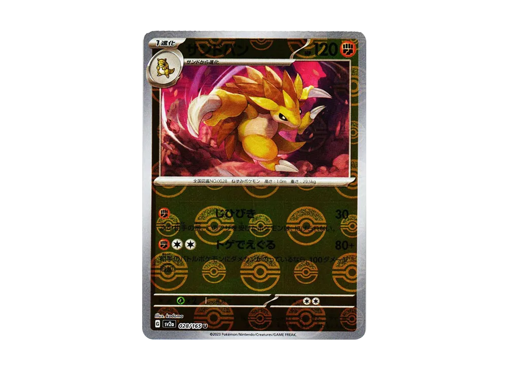 サンドパン U: モンスターボールミラー[SV2a 028/165](強化拡張パック「ポケモンカード151」)の新品/中古フリマ(通販)｜スニダン