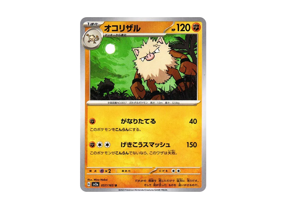 オコリザル U[SV2a 057/165](強化拡張パック「ポケモンカード151」)の新品/中古フリマ(通販)｜スニダン