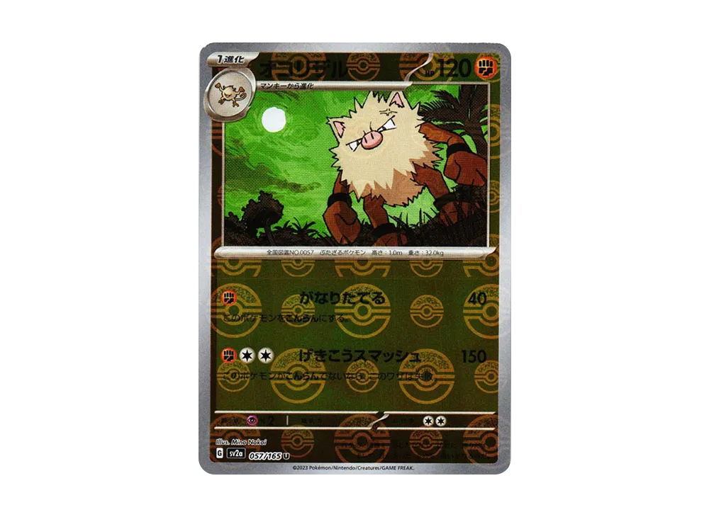 オコリザル U: モンスターボールミラー[SV2a 057/165](強化拡張パック「ポケモンカード151」)の新品/中古フリマ(通販)｜スニダン