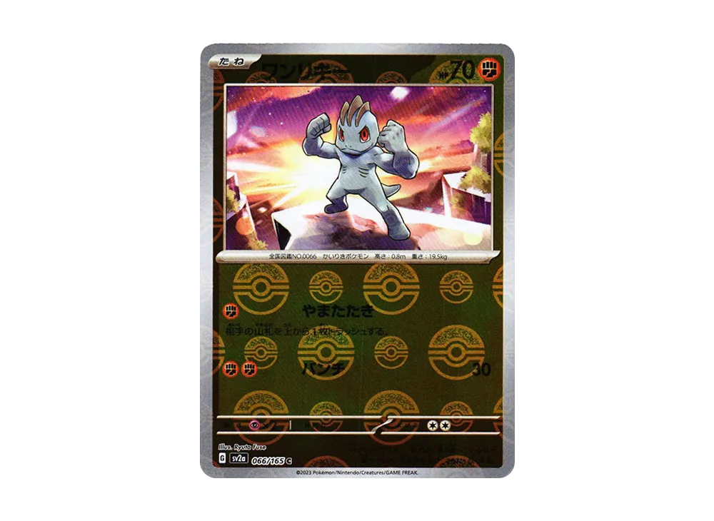 ワンリキー C: モンスターボールミラー[SV2a 066/165](強化拡張パック「ポケモンカード151」)の新品/中古フリマ(通販)｜スニダン