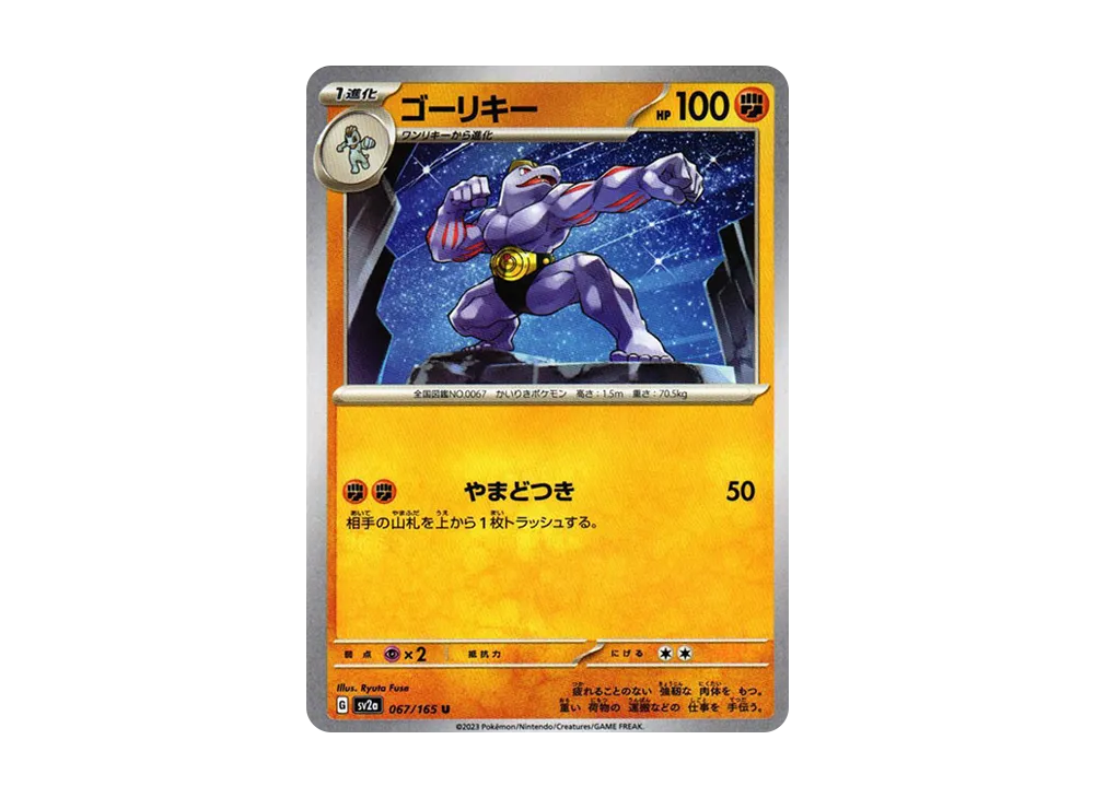 ゴーリキー U[SV2a 067/165](強化拡張パック「ポケモンカード151」)の新品/中古フリマ(通販)｜スニダン