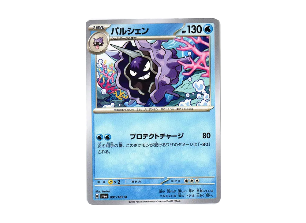 パルシェン U[SV2a 091/165](強化拡張パック「ポケモンカード151」)の新品/中古フリマ(通販)｜スニダン