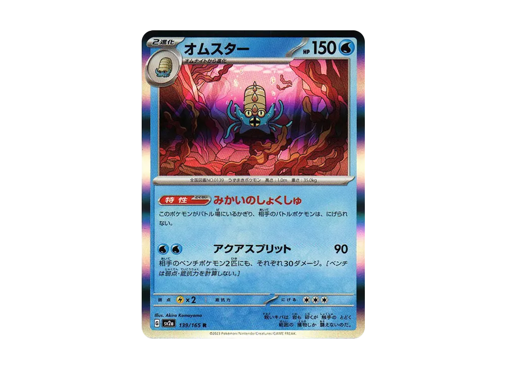 Omastar R[SV2a 139/165](Enhanced Expansion Pack "Pokemon Card 151") | SNKRDUNK