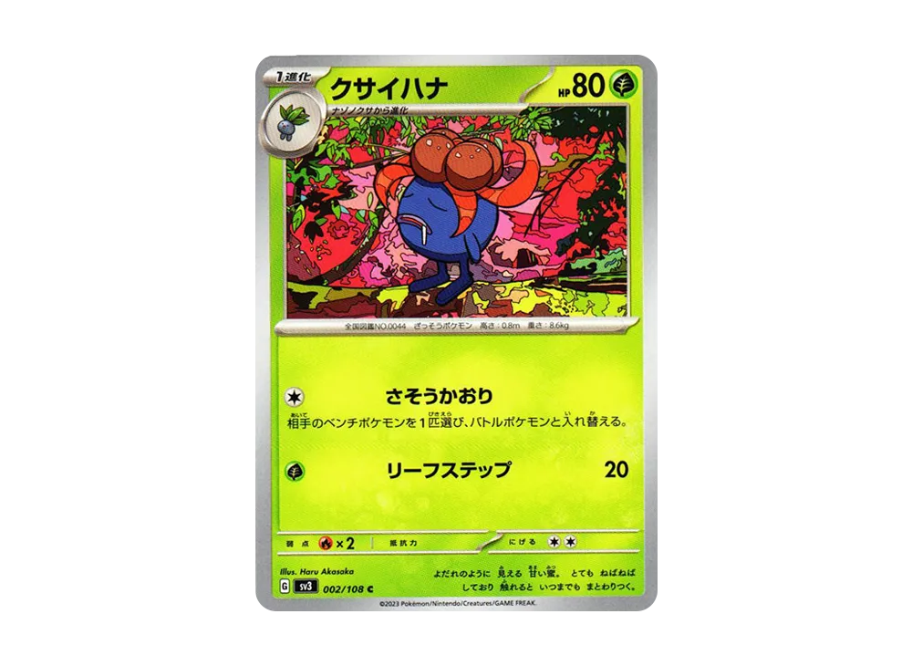 クサイハナ C[SV3 002/108](拡張パック「黒炎の支配者」)の新品/中古フリマ(通販)｜スニダン