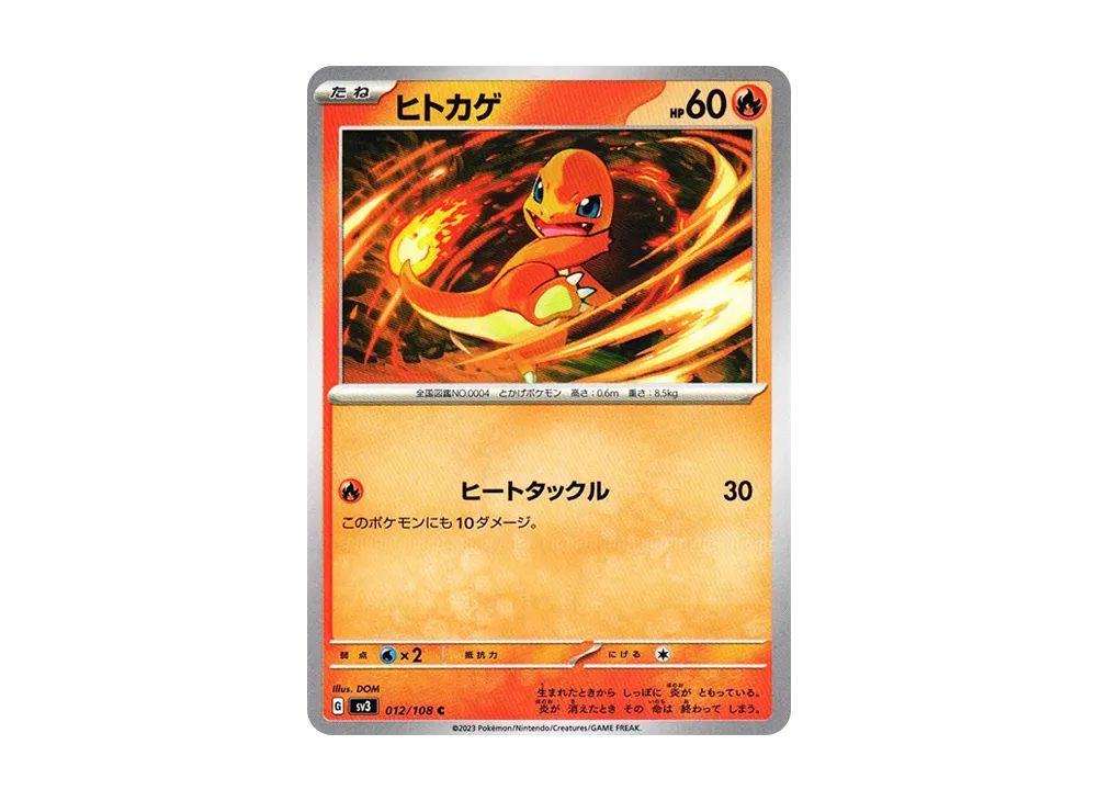 ヒトカゲ C[SV3 012/108](拡張パック「黒炎の支配者」)の新品/中古フリマ(通販)｜スニダン