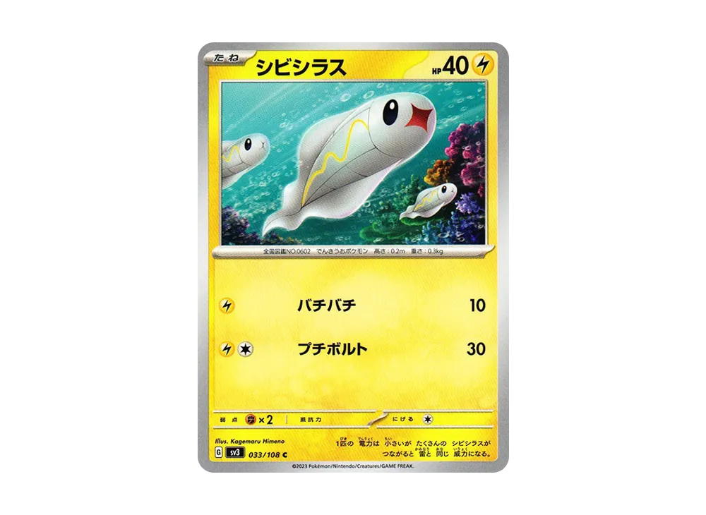 シビシラス C[SV3 033/108](拡張パック「黒炎の支配者」)の新品/中古フリマ(通販)｜スニダン