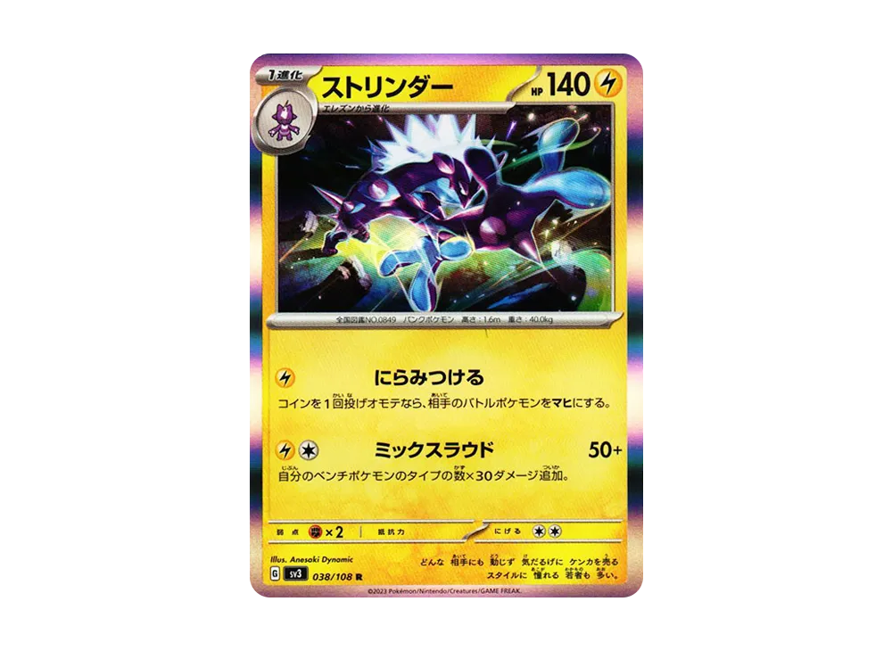 ストリンダー R[SV3 038/108](拡張パック「黒炎の支配者」)の新品/中古フリマ(通販)｜スニダン