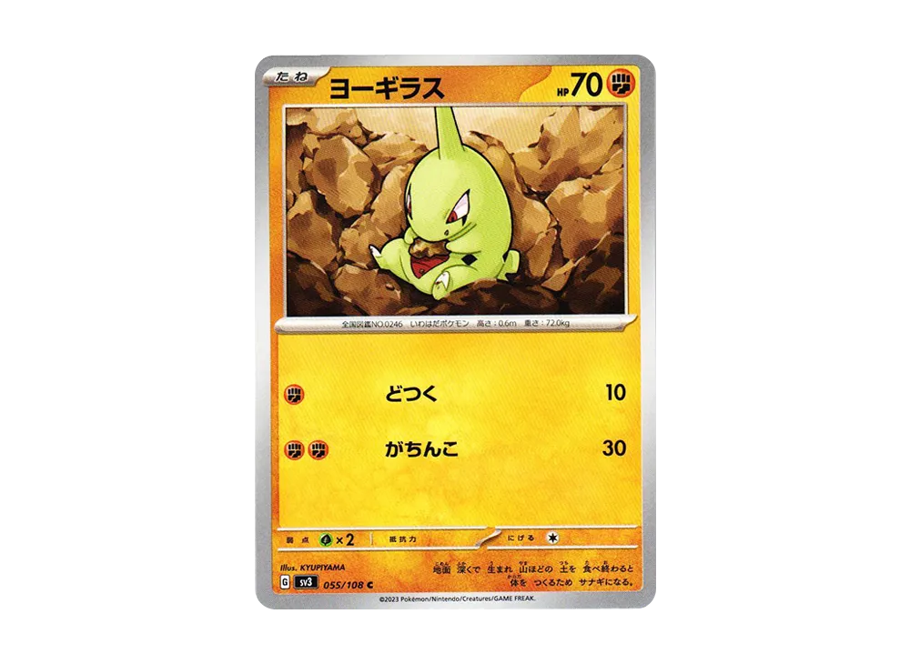 ヨーギラス C[SV3 055/108](拡張パック「黒炎の支配者」)の新品/中古フリマ(通販)｜スニダン