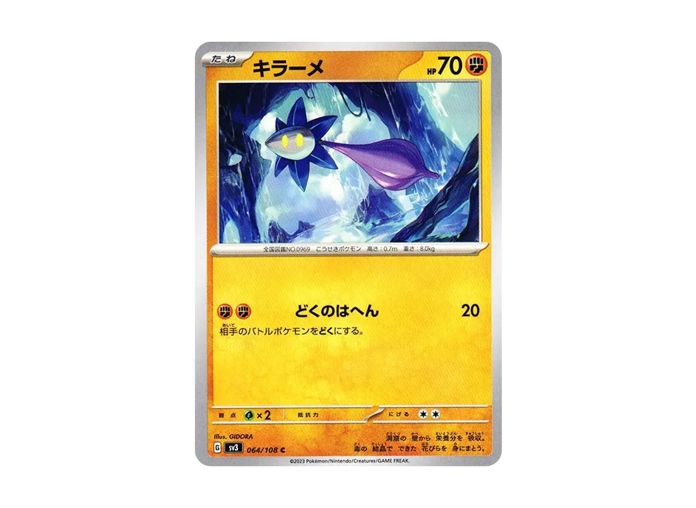 キラーメ C[SV3 064/108](拡張パック「黒炎の支配者」)の新品/中古フリマ(通販)｜スニダン