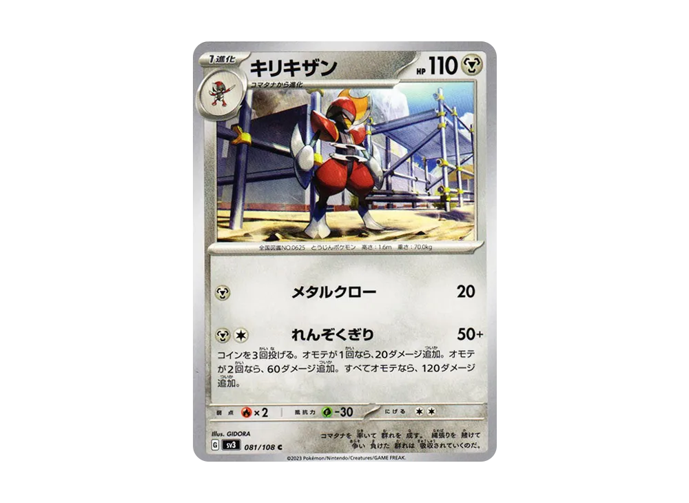 キリキザン C[SV3 081/108](拡張パック「黒炎の支配者」)の新品/中古フリマ(通販)｜スニダン