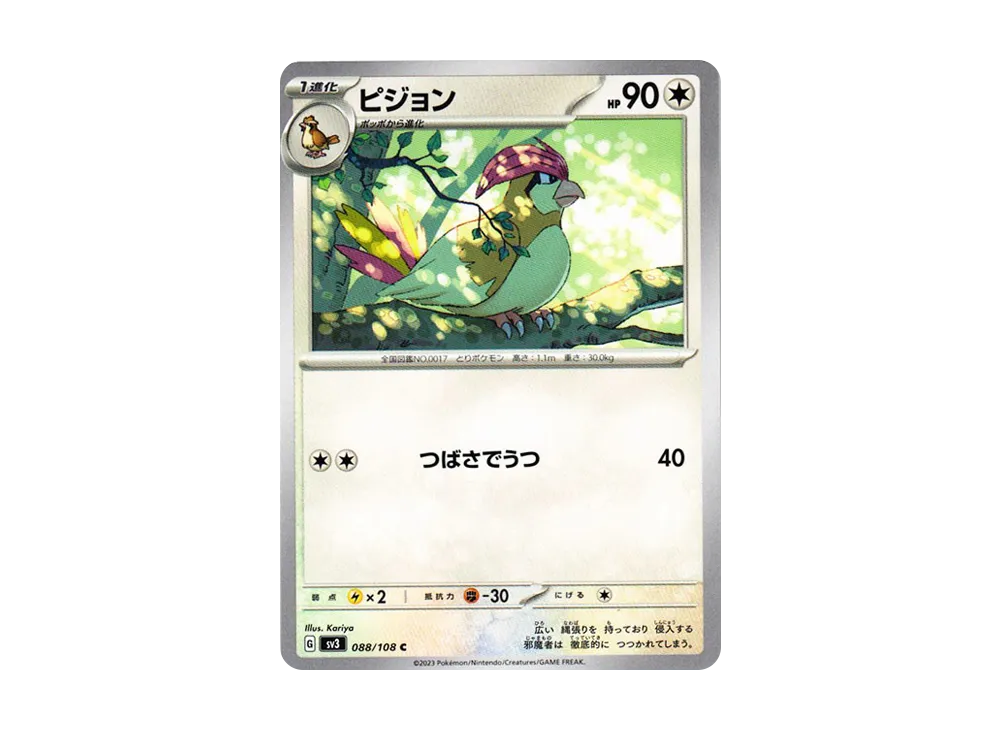 ピジョン C[SV3 088/108](拡張パック「黒炎の支配者」)の新品/中古フリマ(通販)｜スニダン