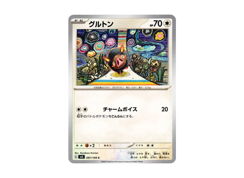 グルトン C[SV3 097/108](拡張パック「黒炎の支配者」)の新品/中古フリマ(通販)｜スニダン